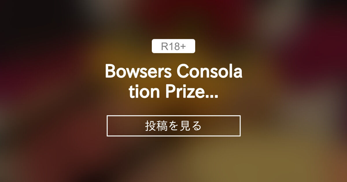 【furry】 Bowser's Consolation Prize [fart] - Voidlesky's Fantia (Voidlesky)の投稿｜ファンティア[Fantia]