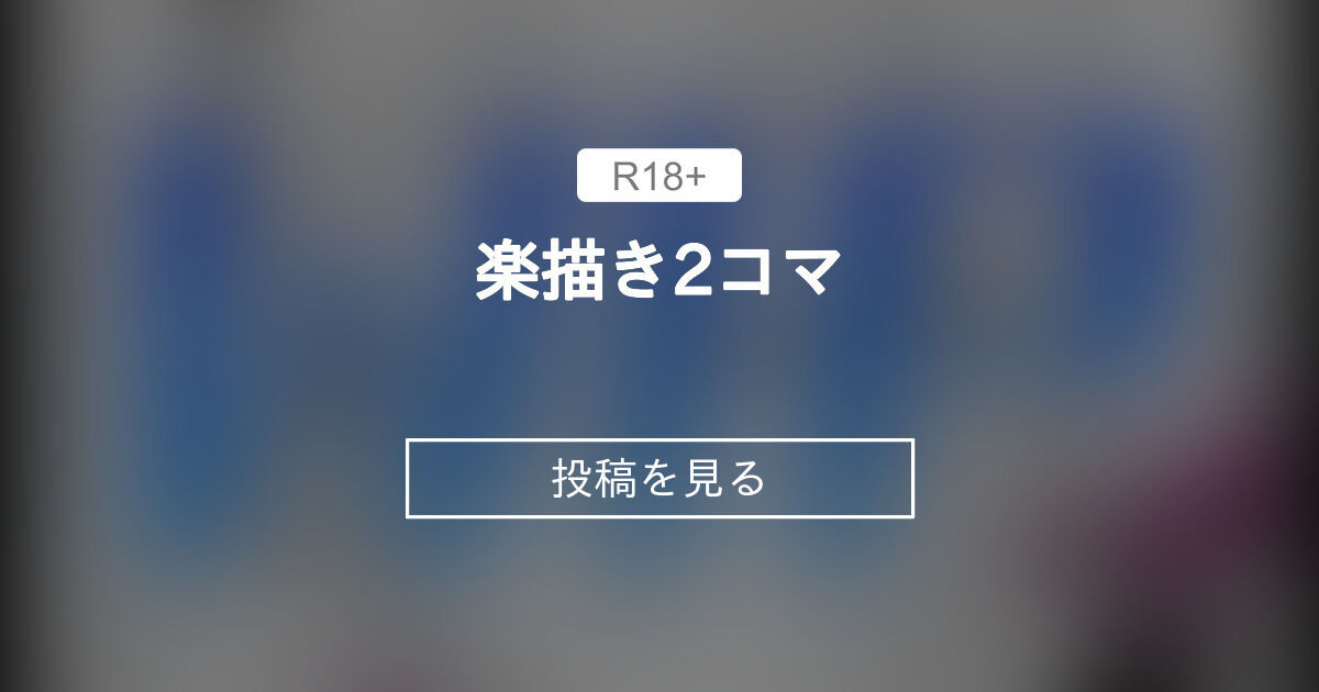 楽描き2コマ - 眼帯倶楽部 (BeLu)の投稿｜ファンティア[Fantia]