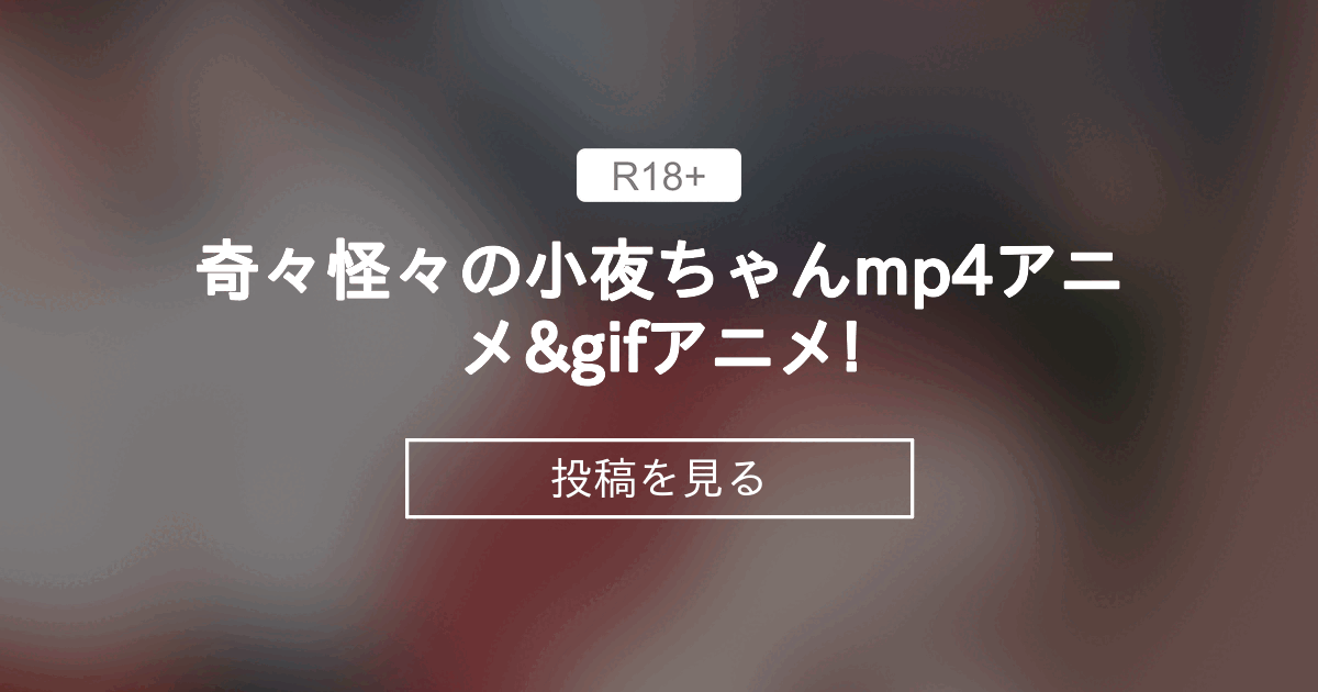 奇々怪々の小夜ちゃんmp4アニメ&gifアニメ! - ニックファンクラブ (ニック)の投稿｜ファンティア[Fantia]