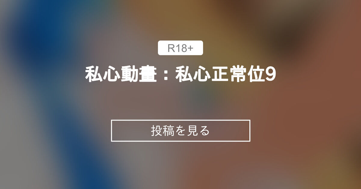 【Lat式ミク】 私心動畫：私心正常位9 - 呆音的日更日常 (呆音)の投稿｜ファンティア[Fantia]
