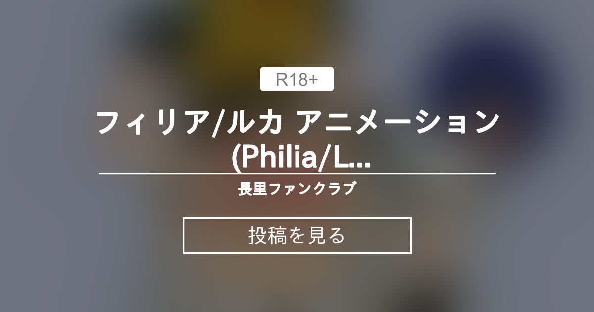【スパンキング】 フィリア/ルカ アニメーション (Philia/Luka Animation) - 長里ファンクラブ (長里)の投稿｜ファン ...