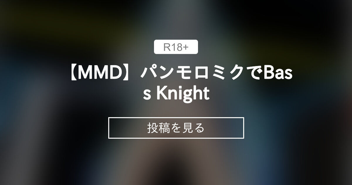 【mmd】 【MMD】パンモロミクでBass Knight - ユウユウファンクラブ (ユウユウ)の投稿｜ファンティア[Fantia]