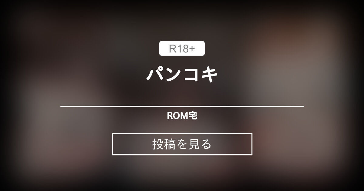 パンコキ - ROM宅 (ROM)の投稿｜ファンティア[Fantia]