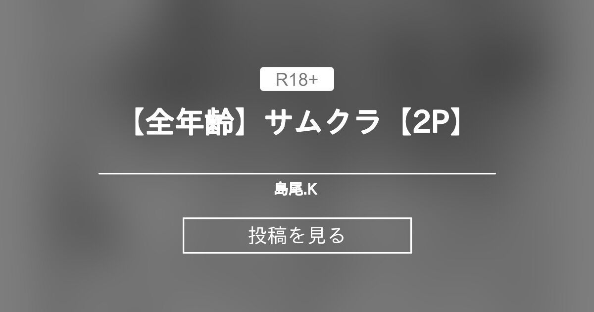 【CP】 【全年齢】サムクラ【2P】 - 🔞島尾.K (@heilufuy)の投稿｜ファンティア[Fantia]