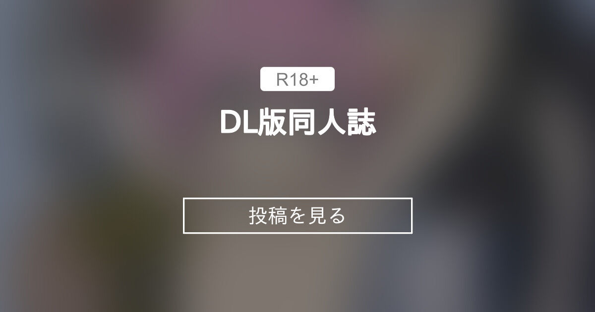 DL版同人誌 - 篝火のFantia (篝火)の投稿｜ファンティア[Fantia]