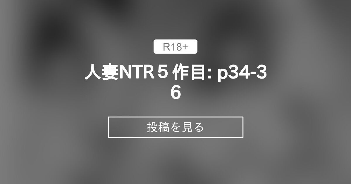 【オリジナル】 人妻NTR5作目: p34-36 - ゴールデンバズーカ (ガガーリン吉)の投稿｜ファンティア[Fantia]