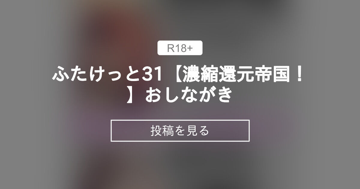 【ふたけっと】 ふたけっと31【濃縮還元帝国！】おしながき - 【ふたなり百合】ビアチカ＆濃縮還元帝国！ (S,夜紫蛇☆nouskjp)の投稿｜ファンティア[Fantia]