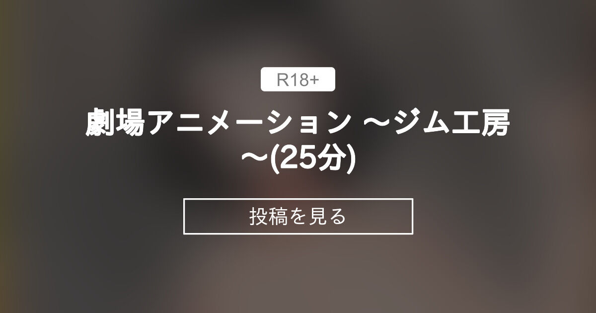劇場アニメーション ～ジム工房～(25分) - 恋事屋えっちカノ (HKano Fan club)の投稿｜ファンティア[Fantia]