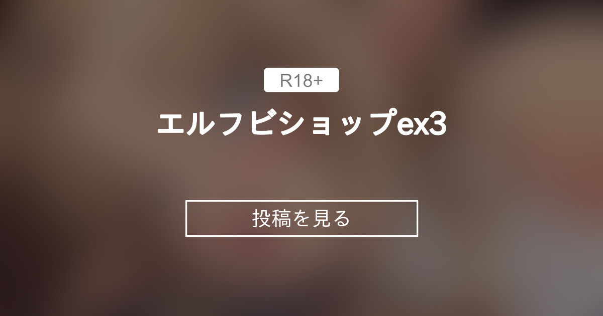 【オリジナル】 エルフビショップex3 - 桐の島 (桐島サトシ)の投稿｜ファンティア[Fantia]