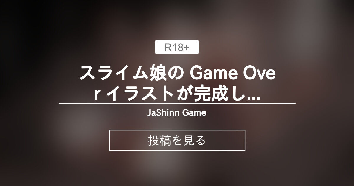 【ゲーム】 スライム娘の Game Over イラストが完成しました - JaShinn Game (JaShinn)の投稿｜ファンティア ...