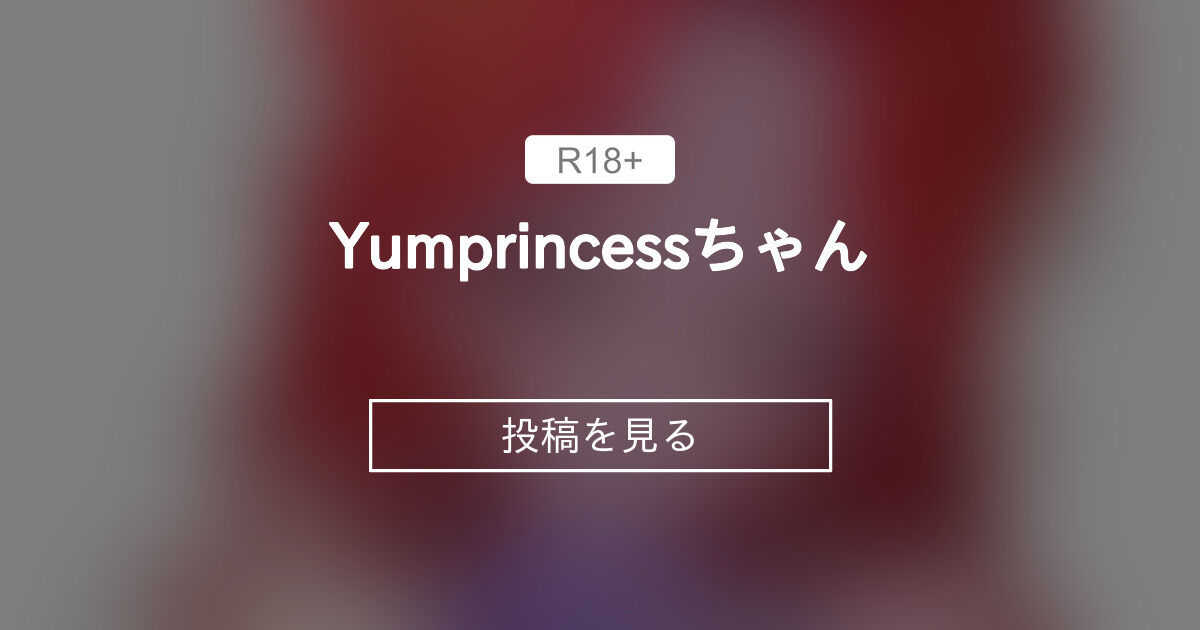 【サポーター】 Yumprincessちゃん😍 - ももちちファンクラブ (ももやまかねちち)の投稿｜ファンティア[Fantia]