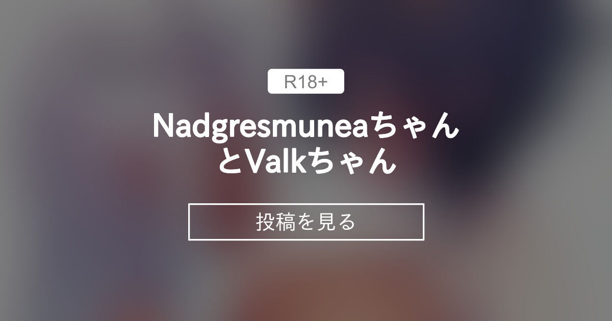 【目隠し】 NadgresmuneaちゃんとValkちゃん😍 - ももちちファンクラブ (ももやまかねちち)の投稿｜ファンティア[Fantia]