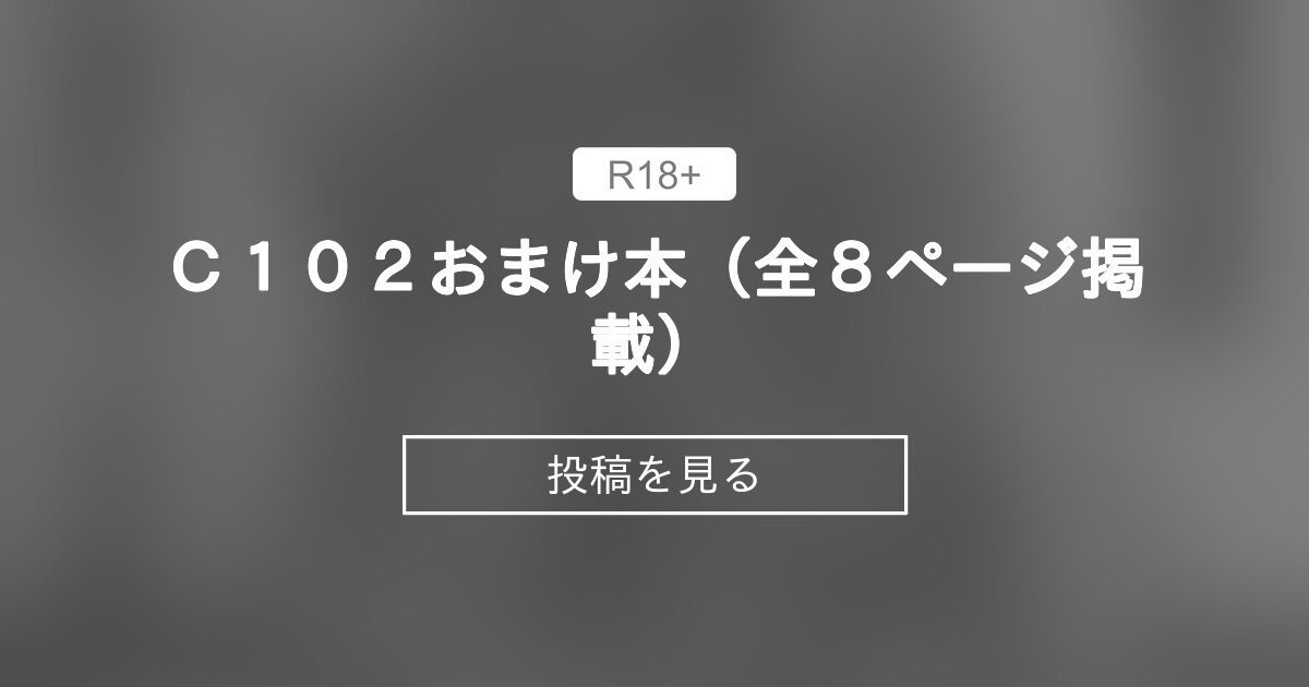 【Fate/GrandOrder】 C102おまけ本（全8ページ掲載） - ヤキ＆ネギファンクラブ (ヤキ＆ネギC104「月曜 東J-28b」)の投稿｜ファンティア[Fantia]