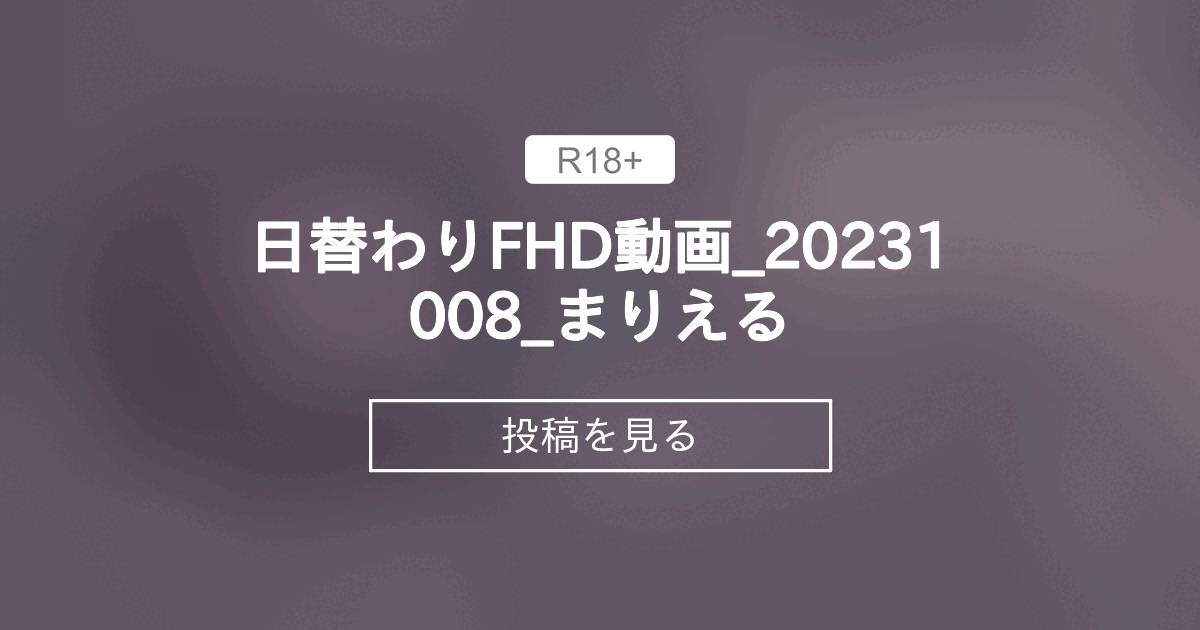 【動画】 日替わりFHD動画_20231008_まりえる - HVR Japan (HVR Japan)の投稿｜ファンティア[Fantia]