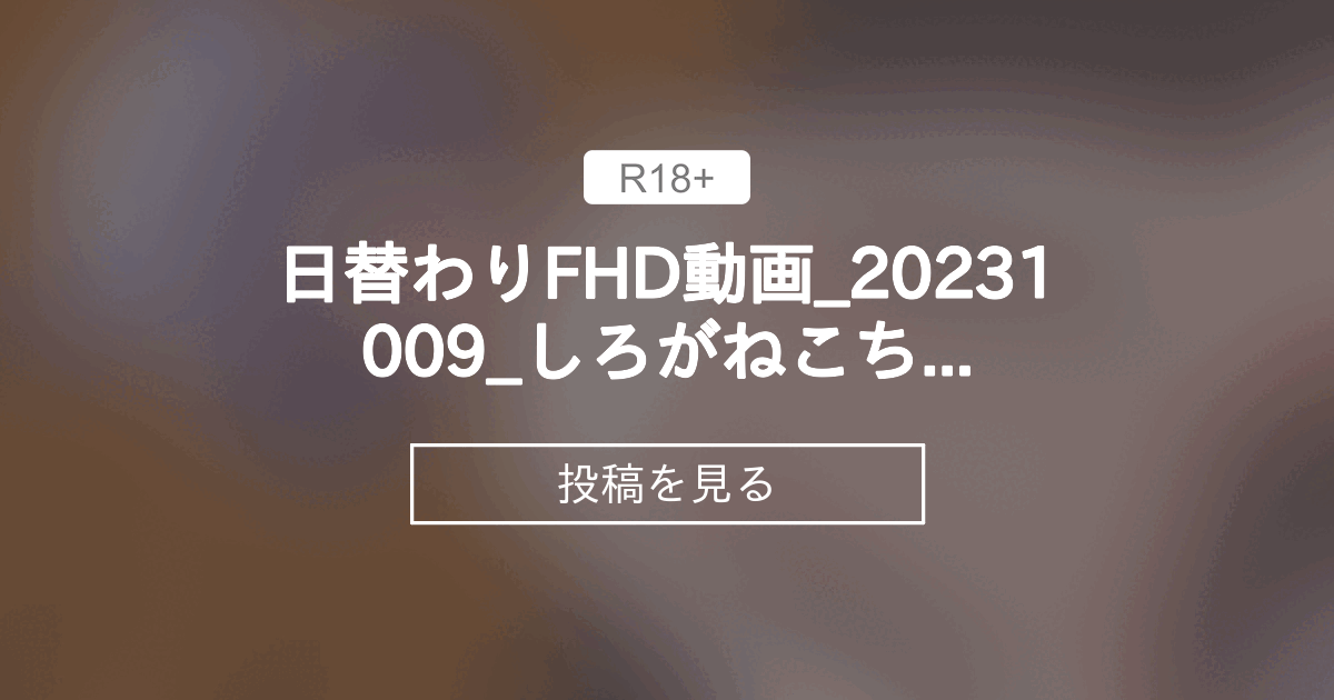 【動画】 日替わりFHD動画_20231009_しろがねこちゃん - HVR Japan (HVR Japan)の投稿｜ファンティア[Fantia]