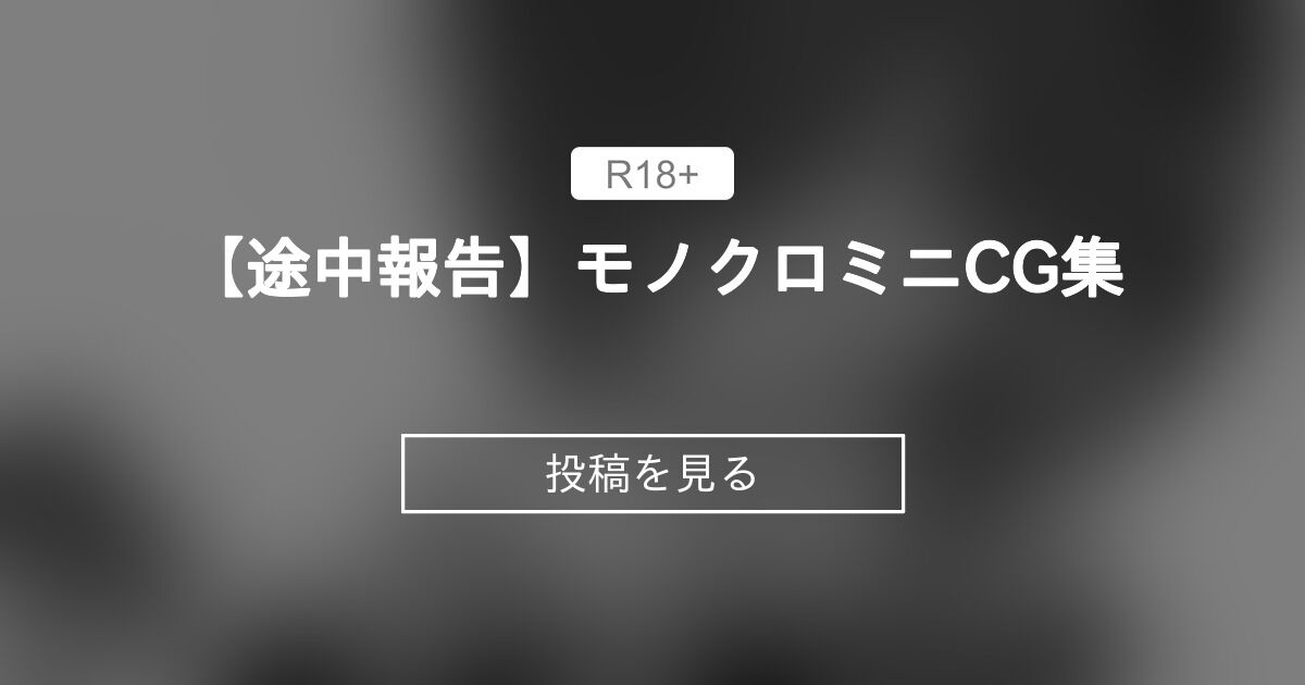 【途中報告】モノクロミニCG集 - ふたなりティア (ause)の投稿｜ファンティア[Fantia]