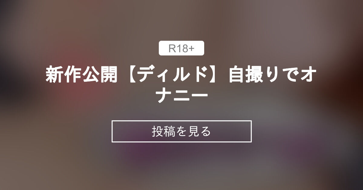 新作公開😎【ディルド🍒】自撮りでオナニー♡ - 🍒妹系JDまどか (素人JDまどか🍒)の投稿｜ファンティア[Fantia]