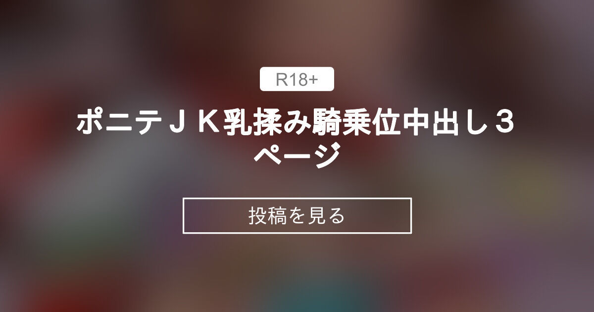 【R-18】 ポニテJK乳揉み騎乗位中出し💕3ページ - 毎日おひげたん ほぼ毎日更新中 (尾髭丹（おひげたん）)の投稿｜ファンティア[Fantia]