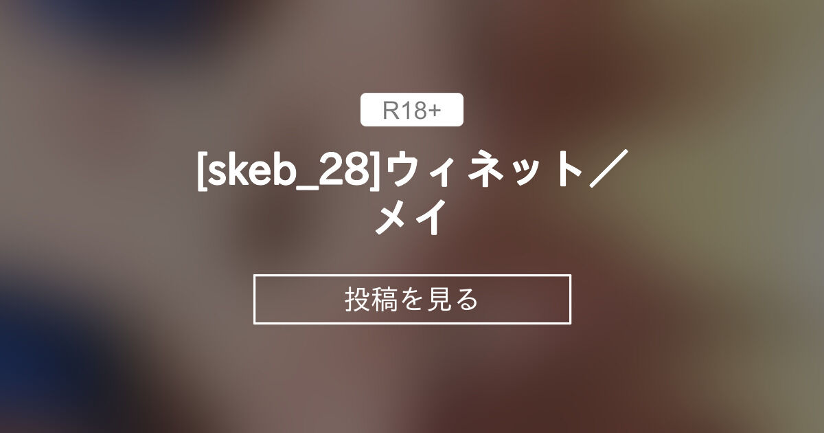 [skeb_28]ウィネット／メイ - 小狸堂Fantia支店 (たっぱ)の投稿｜ファンティア[Fantia]