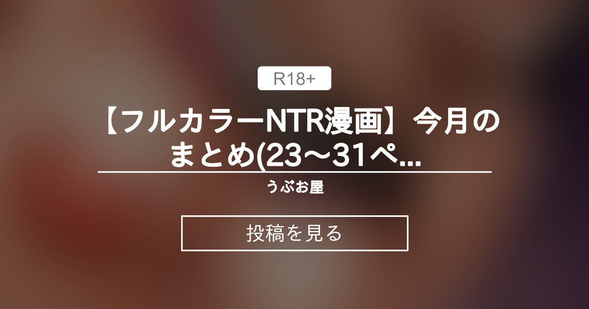 【NTR】 【フルカラーNTR漫画】今月のまとめ(23～31ページ) - うぶお屋 (うぶお)の投稿｜ファンティア[Fantia]