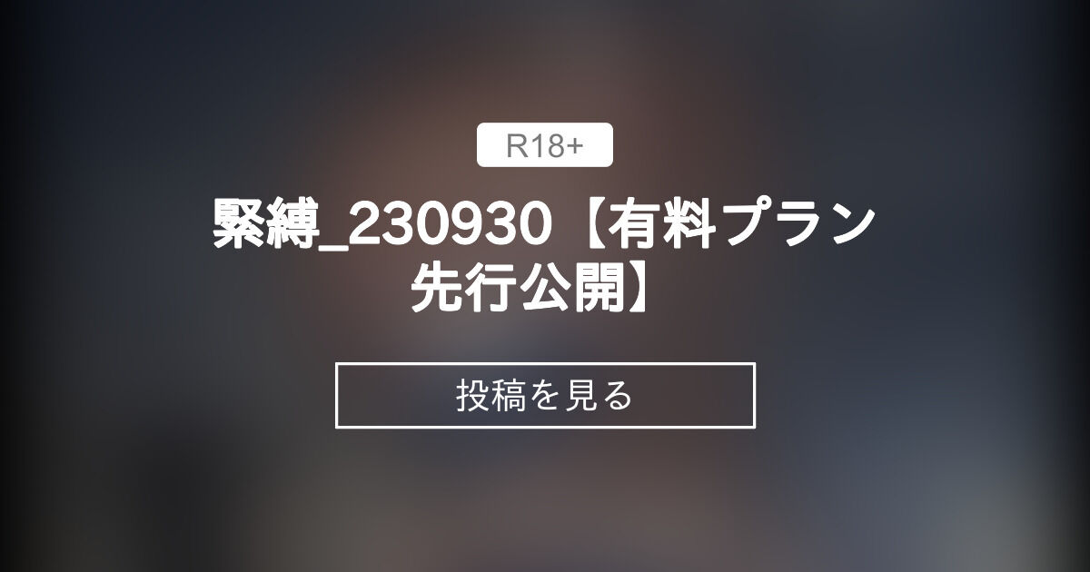 【Paid content】 〇〇_230930【有料プラン先行公開】 - morisova R-18 (morisova)の投稿｜ファン ...