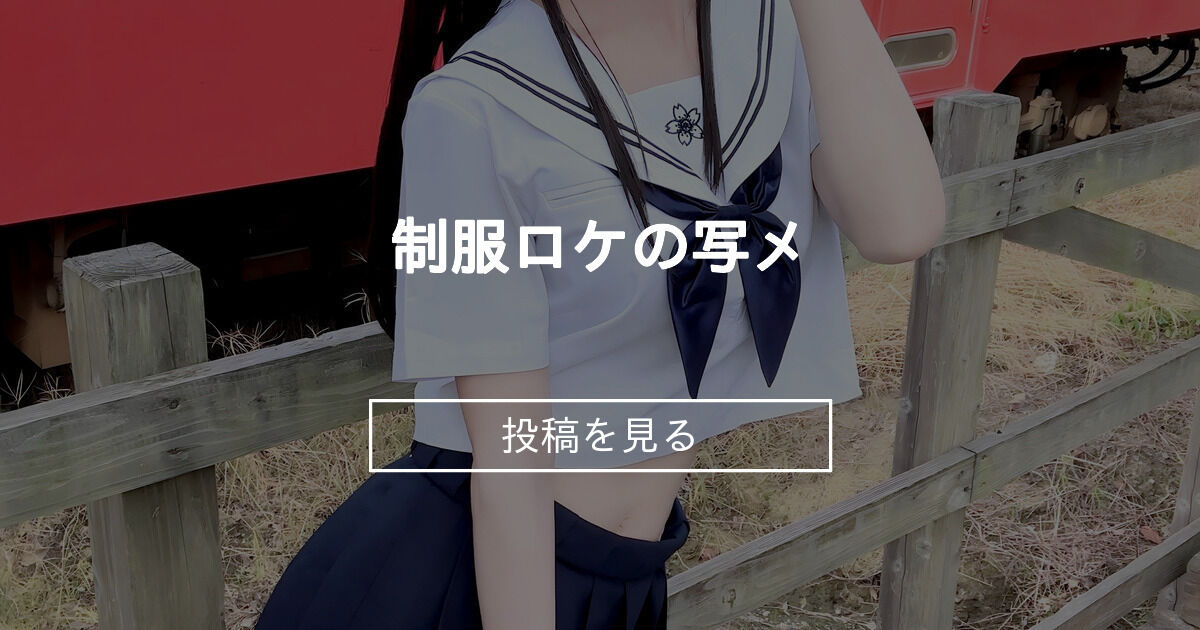 制服ロケの写メ - 🎀えりふぁむ王国🐇🎀👑 (Elly🐇🎀 )の投稿｜ファンティア[Fantia]