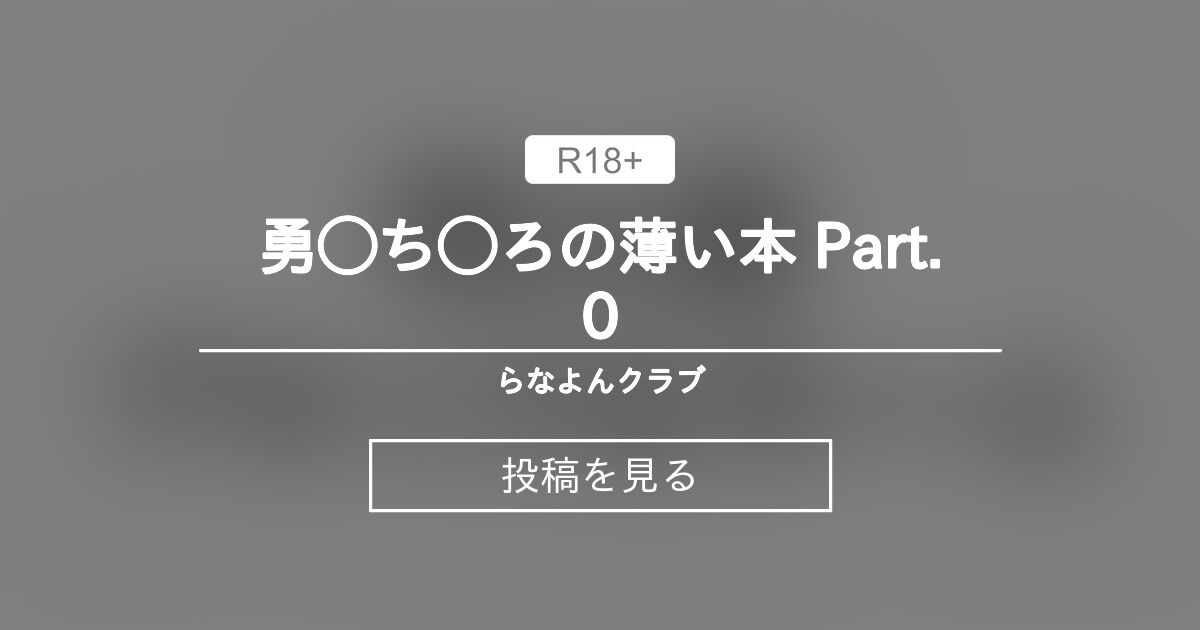 【同人誌】 勇 ち ろの薄い本 Part.0 - らなよんクラブ (らなよん)の投稿｜ファンティア[Fantia]