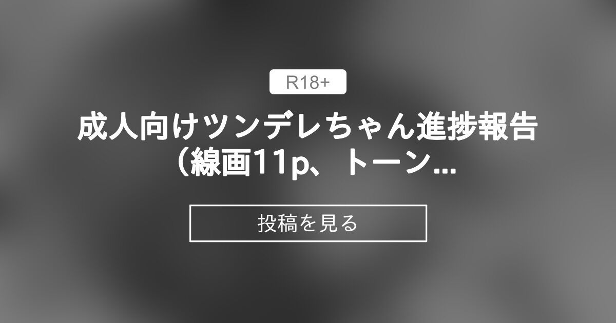 成人向けツンデレちゃん進捗報告（線画11p、トーン10p） - 焼きリコピン (八木戸マト)の投稿｜ファンティア[Fantia]