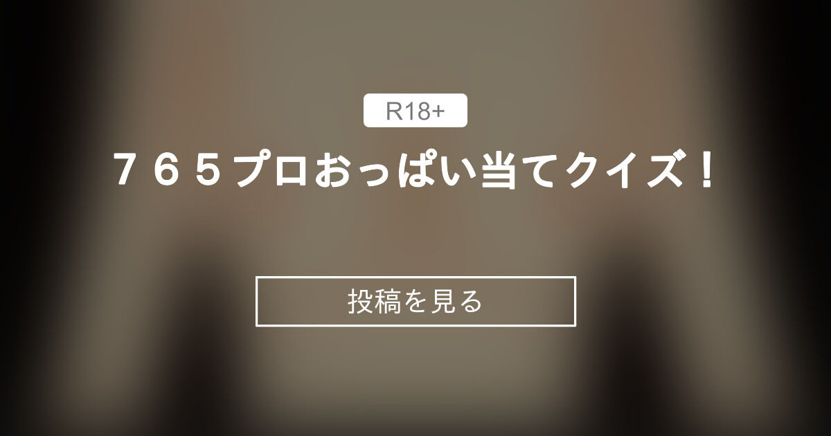 【アイドルマスター エロm＠s アイマス アイドル】 765プロおっぱい当てクイズ！ - 108プロダクション (アキヒク)の投稿｜ファンティア[Fantia]