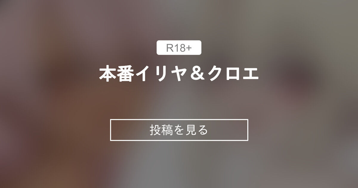 【FGO】 本番イリヤ＆クロエ - むたのFantia (むた)の投稿｜ファンティア[Fantia]