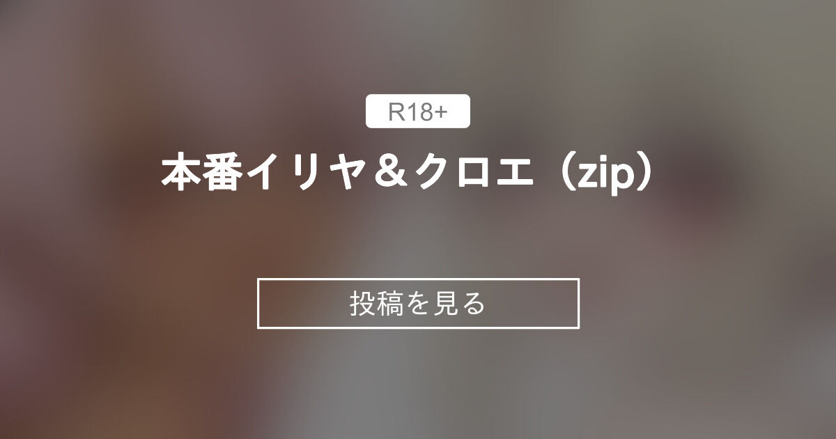 【FGO】 本番イリヤ＆クロエ（zip） - むたのFantia (むた)の投稿｜ファンティア[Fantia]