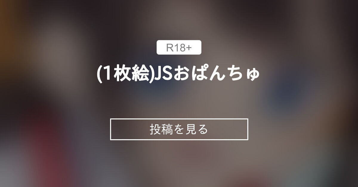(1枚絵)JSおぱんちゅ - ゆぐゆぐファンクラブ (ゆぐゆぐ)の投稿｜ファンティア[Fantia]