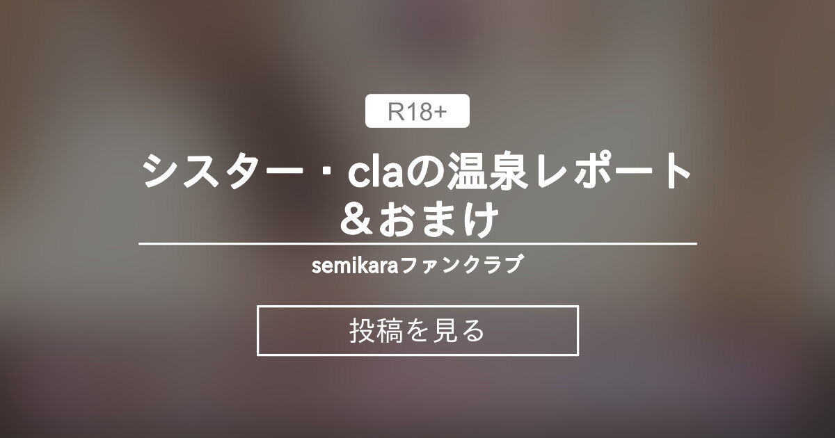 【にじさんじ】 シスター・claの温泉レポート＆おまけ - semikaraファンクラブ (semikara)の投稿｜ファンティア[Fantia]