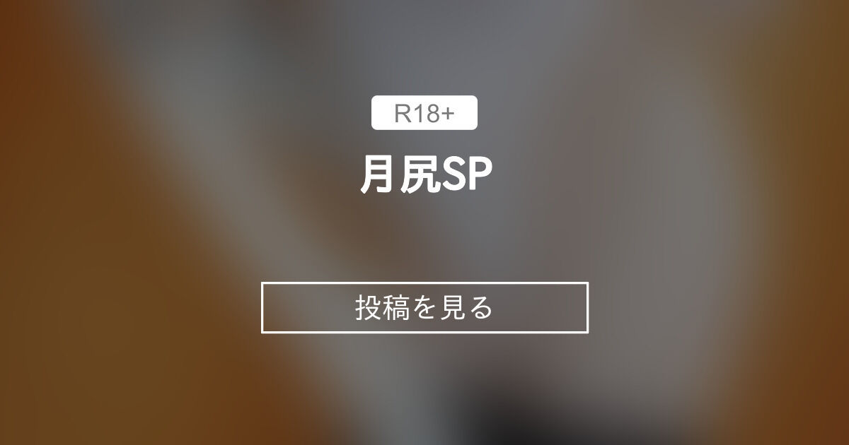 【2B】 月尻🍑SP - 天の菜園 (天花)の投稿｜ファンティア[Fantia]