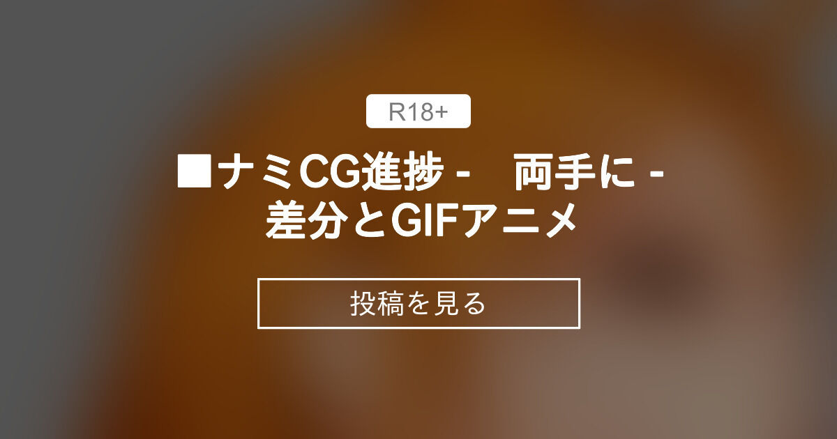 ナミCG進捗 - 両手に - 差分とGIFアニメ - Q-bit fantia (のりぞう)の投稿｜ファンティア[Fantia]