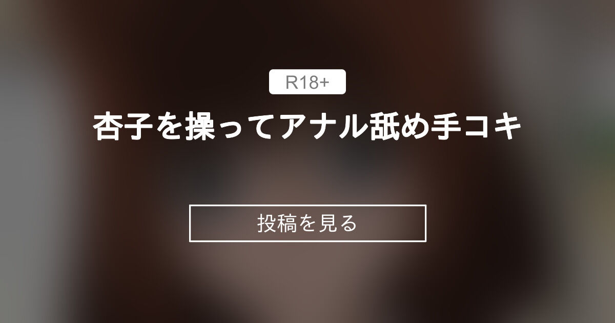 【遊戯王】 杏子を操ってアナル舐め手コキ - TAKファンティア (TAK)の投稿｜ファンティア[Fantia]