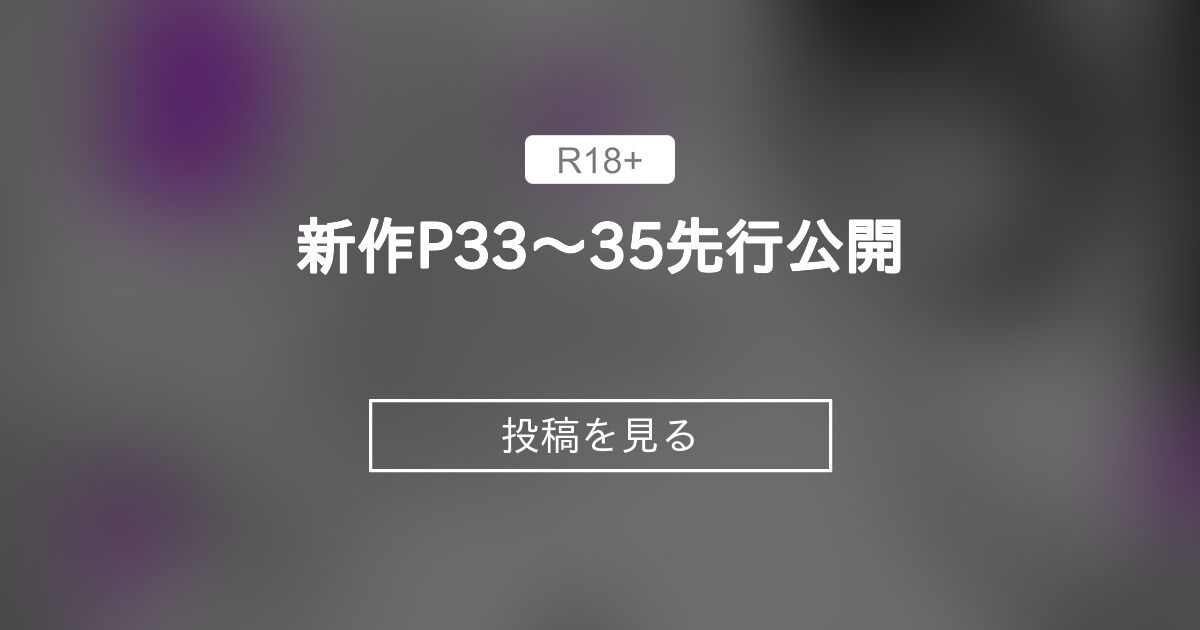 【新作】 新作P33～35先行公開 - 人風メーンの実験室A (人風メーン)の投稿｜ファンティア[Fantia]