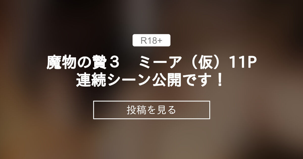 【オリジナル】 魔物の贄3 ミーア（仮）11P連続シーン公開です！ - ろくまる荘のファンティア (ろくまる荘(さんろく丸))の投稿｜ファンティア[Fantia]