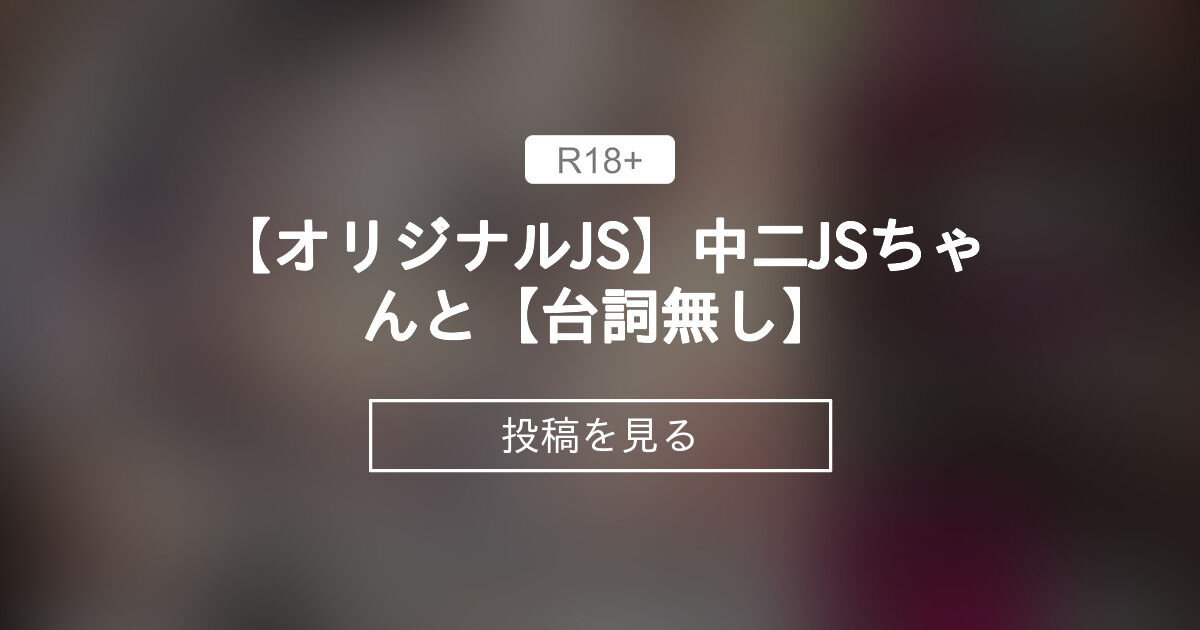 【JS】 【オリジナルJS】中二JSちゃんと【台詞無し】 - 幼井のファンティア (幼井osanai(ちっちゃい子クリエイト))の投稿｜ファンティア[Fantia]