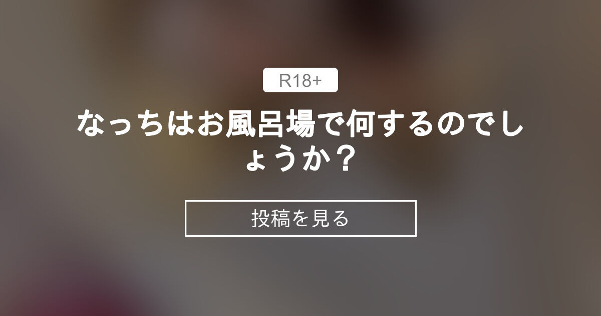 【混浴】 なっちはお風呂場で何するのでしょうか？ - なっち旅 (nacchitabi)の投稿｜ファンティア[Fantia]