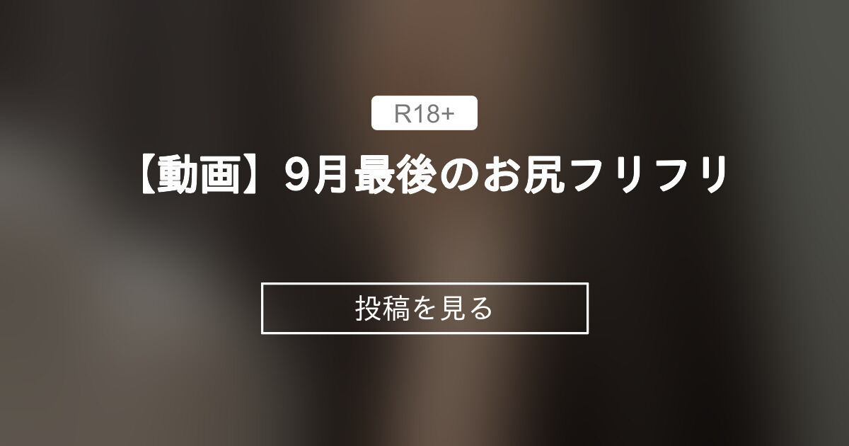 【下着】 【動画】9月最後のお尻🍑フリフリ🍃 - みおんTime (未穏)の投稿｜ファンティア[Fantia]