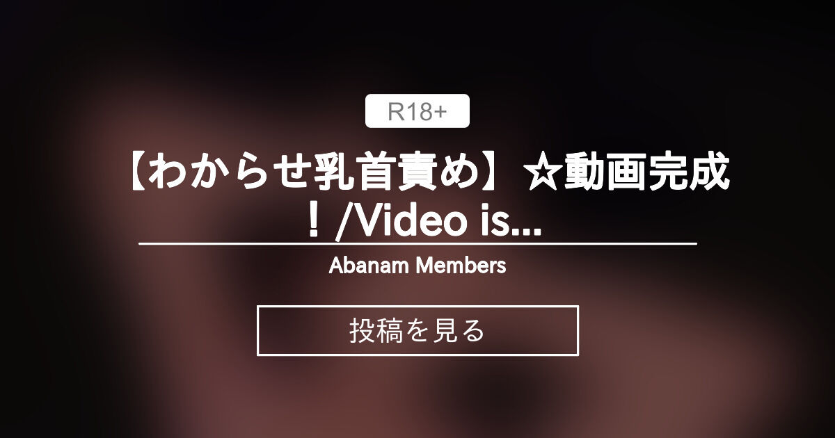 【わからせ乳首責め】☆動画完成！/Video is ready!☆【竜華キサキ ブルアカ】 - AbanaM Members (あばなM -AbanaM-)の投稿｜ファンティア[Fantia]