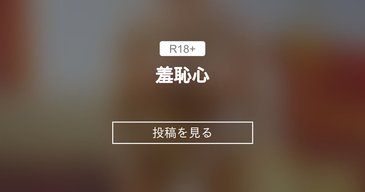 【きういどーる】 羞恥心 - no name (ウェポンラック)の投稿｜ファンティア[Fantia]
