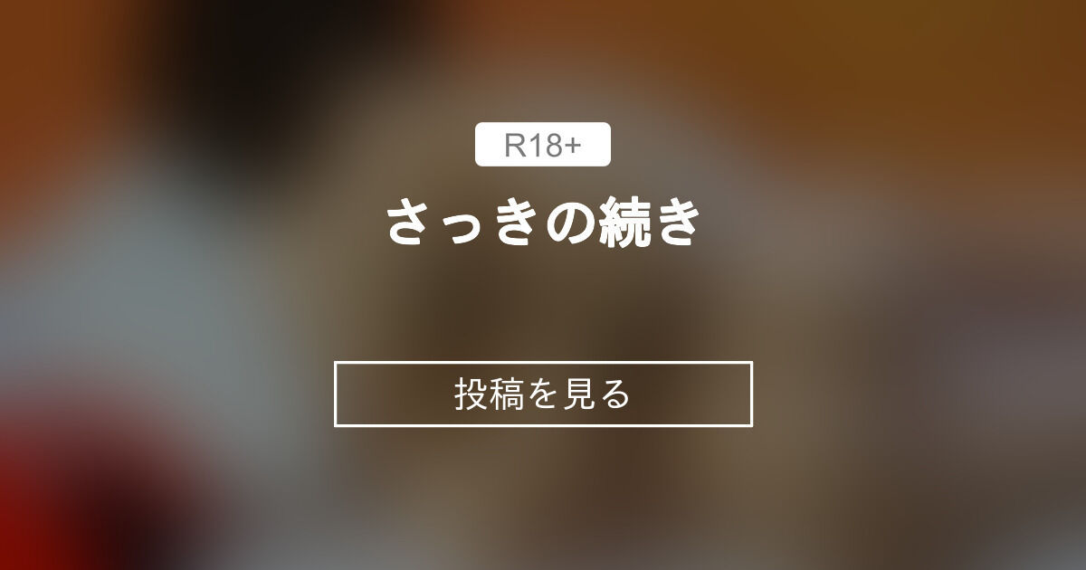 【きういどーる】 さっきの続き - no name (ウェポンラック)の投稿｜ファンティア[Fantia]