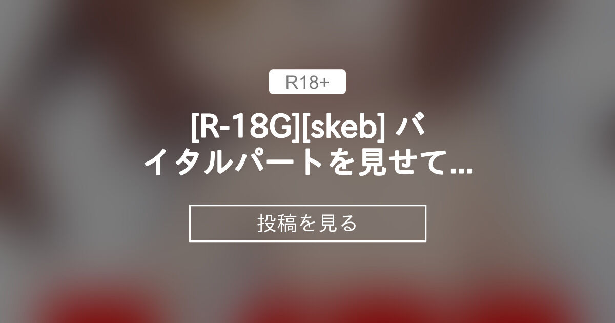 【R-18G】 [R-18G][skeb] バイタルパートを見せてくれる雷 - よなてぃあ (Yn)の投稿｜ファンティア[Fantia]