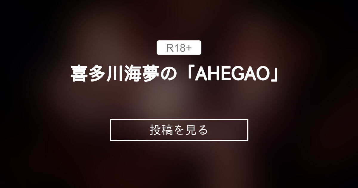 喜多川海夢の「AHEGAO」 - Ngonの多角的紳士クラブ (Ngon_MMD)の投稿｜ファンティア[Fantia]