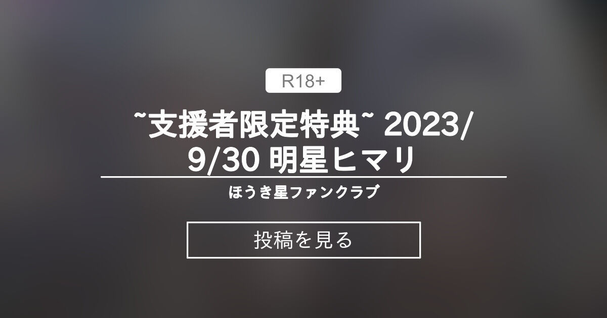 ~支援者限定特典~ 2023/9/30 明星ヒマリ - ほうき星ファンクラブ (ほうき星)の投稿｜ファンティア[Fantia]