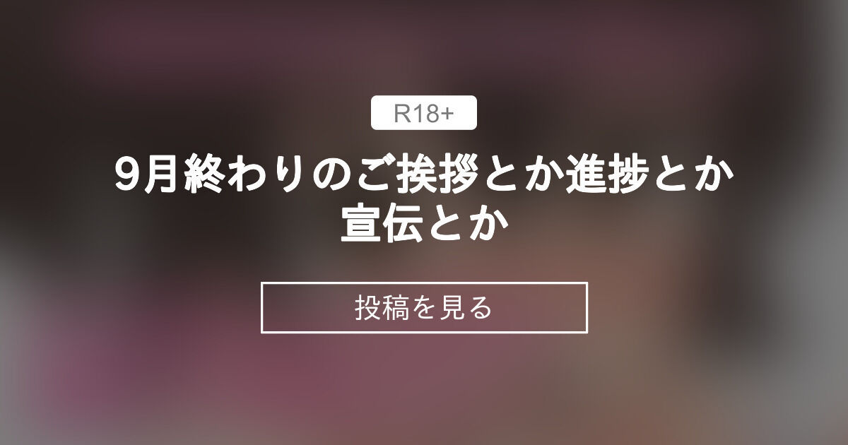 【U149】 9月終わりのご挨拶とか進捗とか宣伝とか - 紙のコップ (カミノコップ)の投稿｜ファンティア[Fantia]