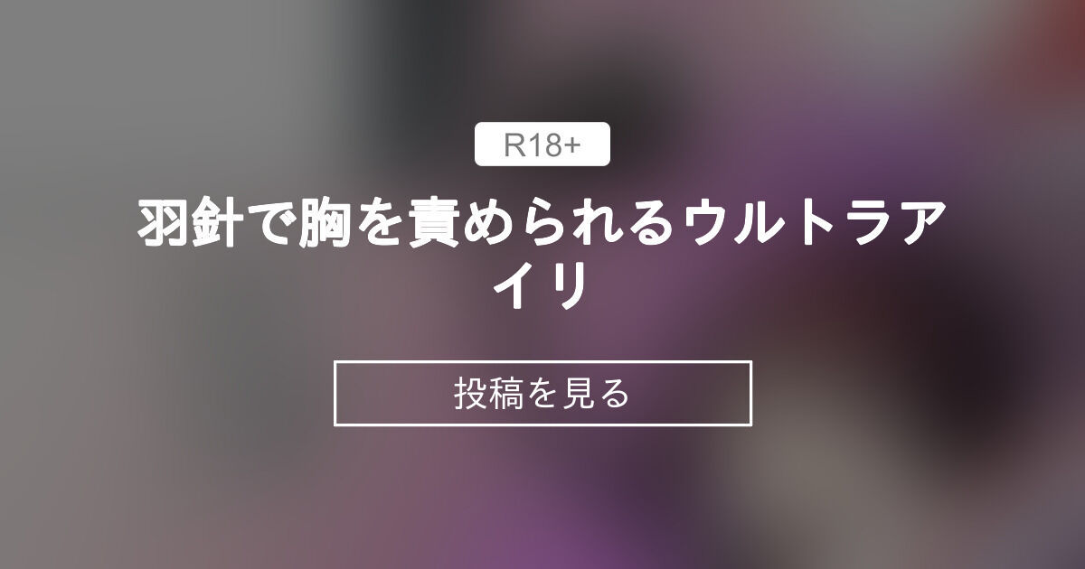 羽針で胸を責められるウルトラアイリ㊱ - 戦う女の子のやられる姿が好きな者たち (co)の投稿｜ファンティア[Fantia]