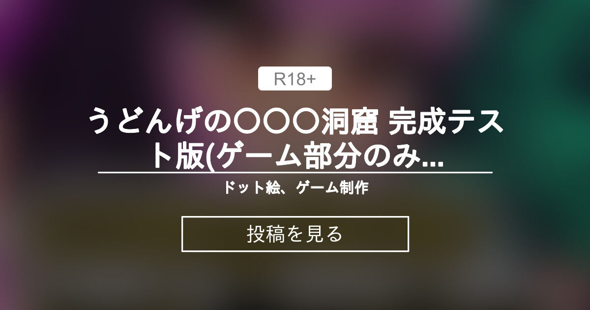 うどんげの〇〇〇洞窟 完成テスト版(ゲーム部分のみGame part only) - ドット絵、ゲーム制作 (なまこ大爆発)の投稿｜ファン ...